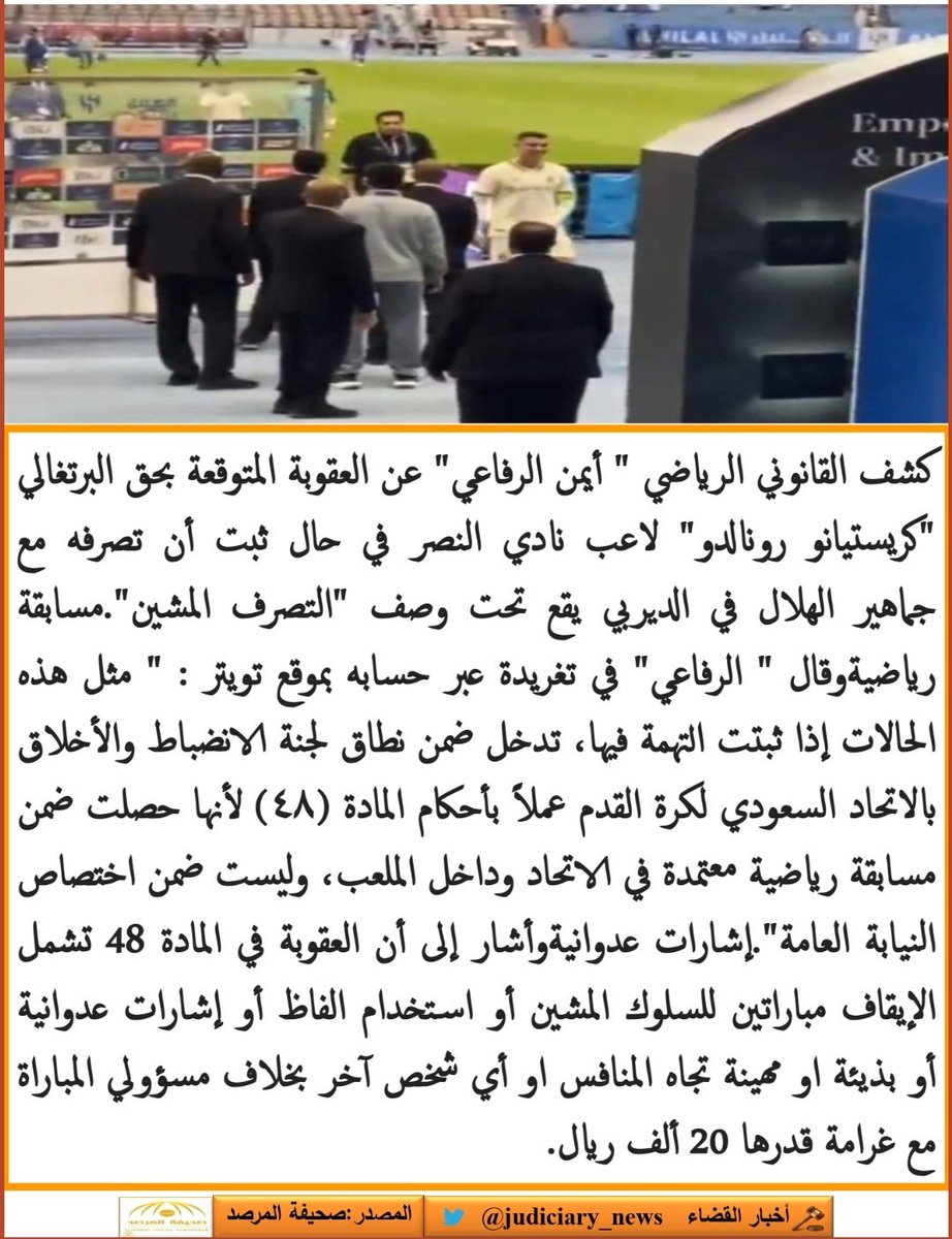 أخبار القضاء On Twitter قانوني يكشف عن العقوبة المتوقعة ضد رونالدو