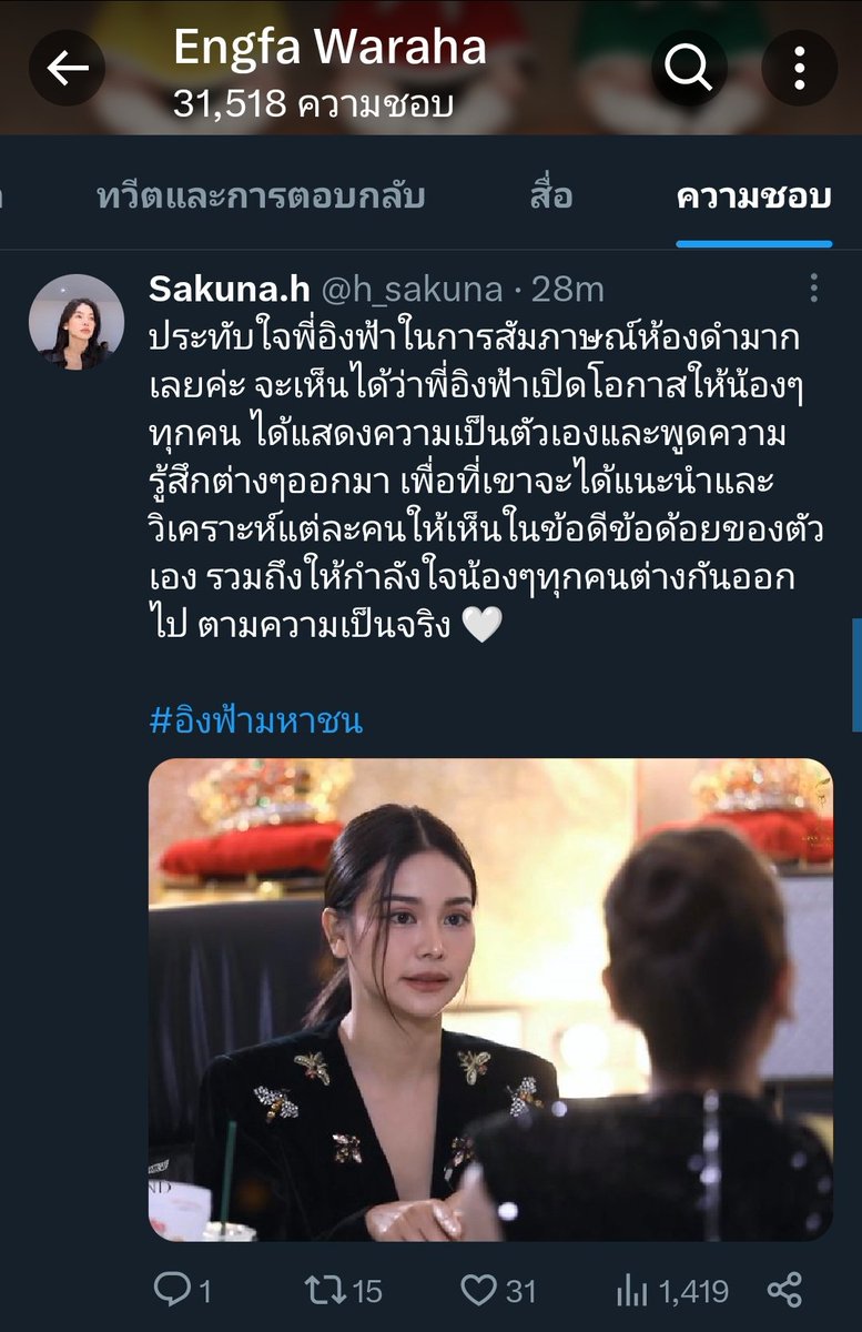 Sakuna.h on Twitter: "🥹 อันนี้ไม่ได้ฝันไปใช่ไหมคะ เป็นครั้งแรกเลยที่พี่อิงฟ้ามากดหัวใจให้ ดีใจ ...