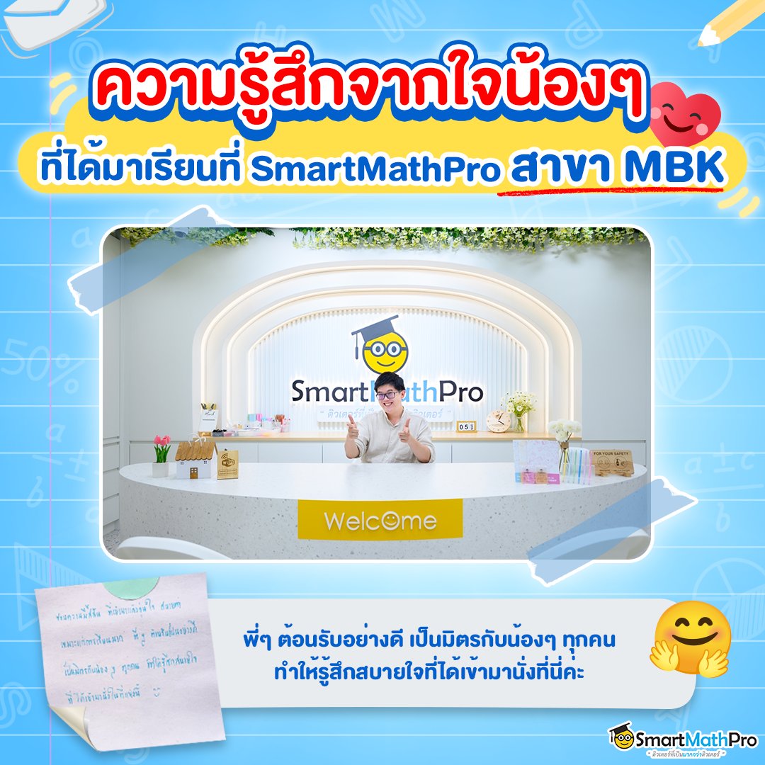 สู้ไปกับ #dek67 !!! on Twitter: "ความรู้สึกจากใจของน้องๆ ที่ได้เข้ามาเรียนที่ #SmartMathPro สาขา ...