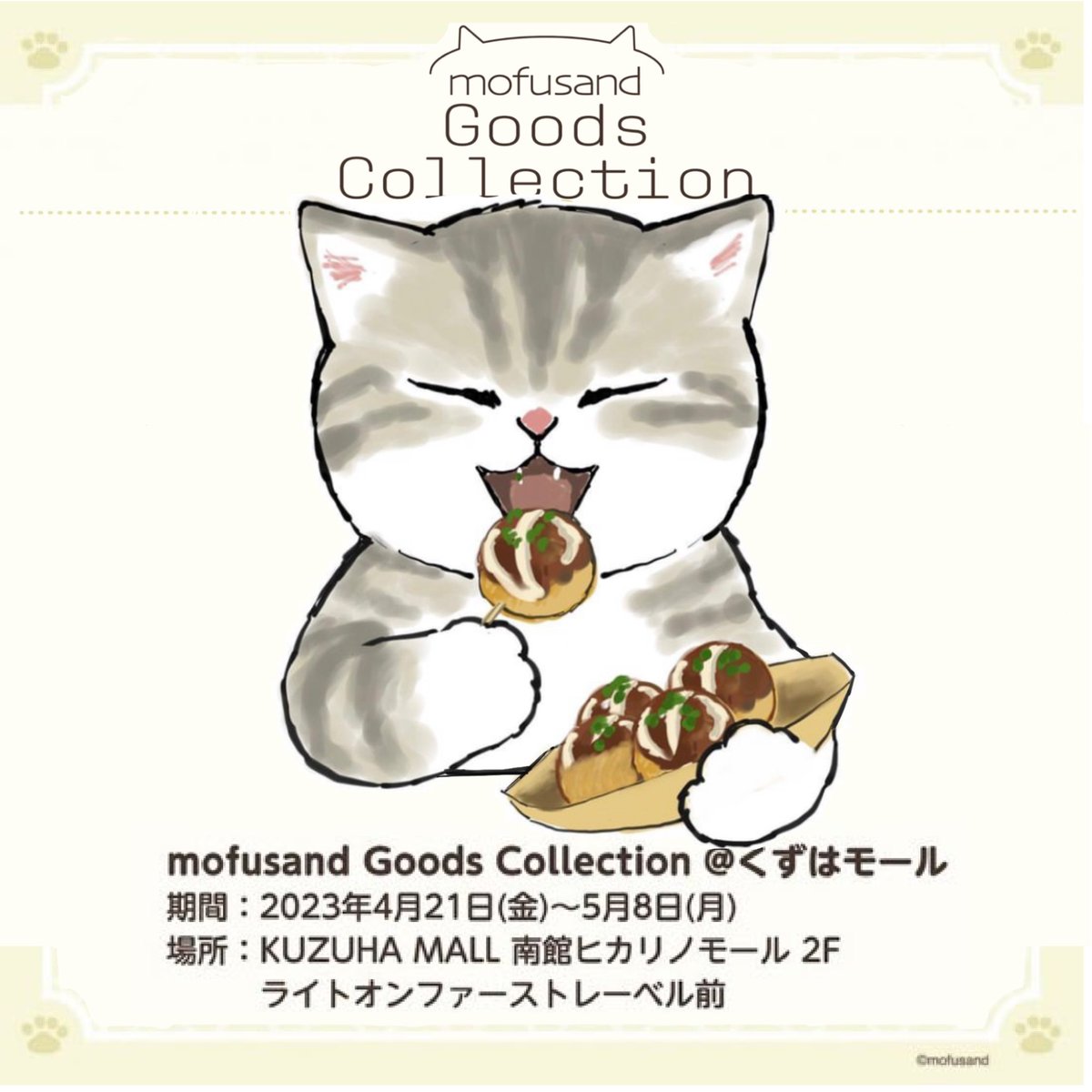 ぢゅの🐈 on Twitter: "RT @mofu_sand: 【Goods Collection開催のお知らせ2】 明日より 大阪府枚方市で開催です😽💖 会場：KUZUHA MALL 南館 ...