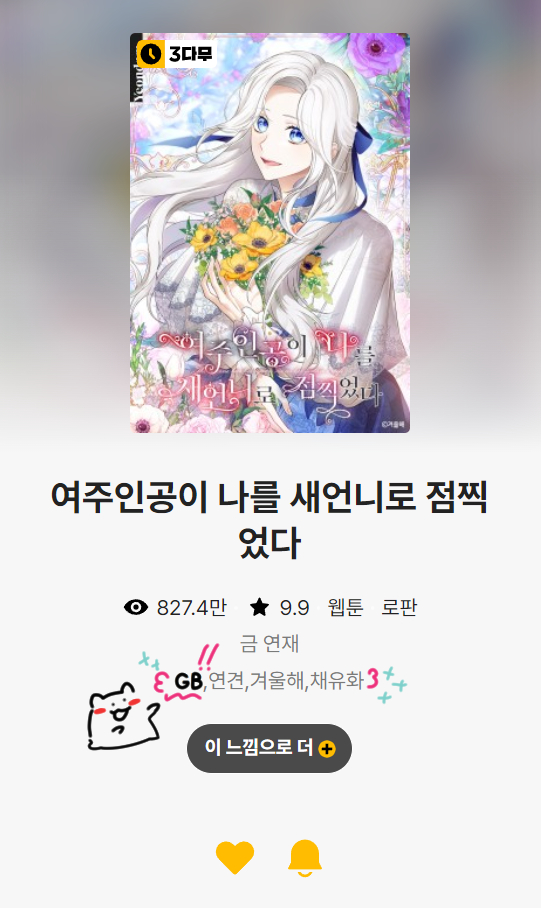 𝙂𝘽 🌻 on Twitter: "🌻웹툰 《여주인공이 나를 새언니로 점찍었다》 31화부터 각색 · 콘티 파트를 맡게 된 GB라고 합니다. 앞으로 잘 부탁드리겠습니다 //UU ...