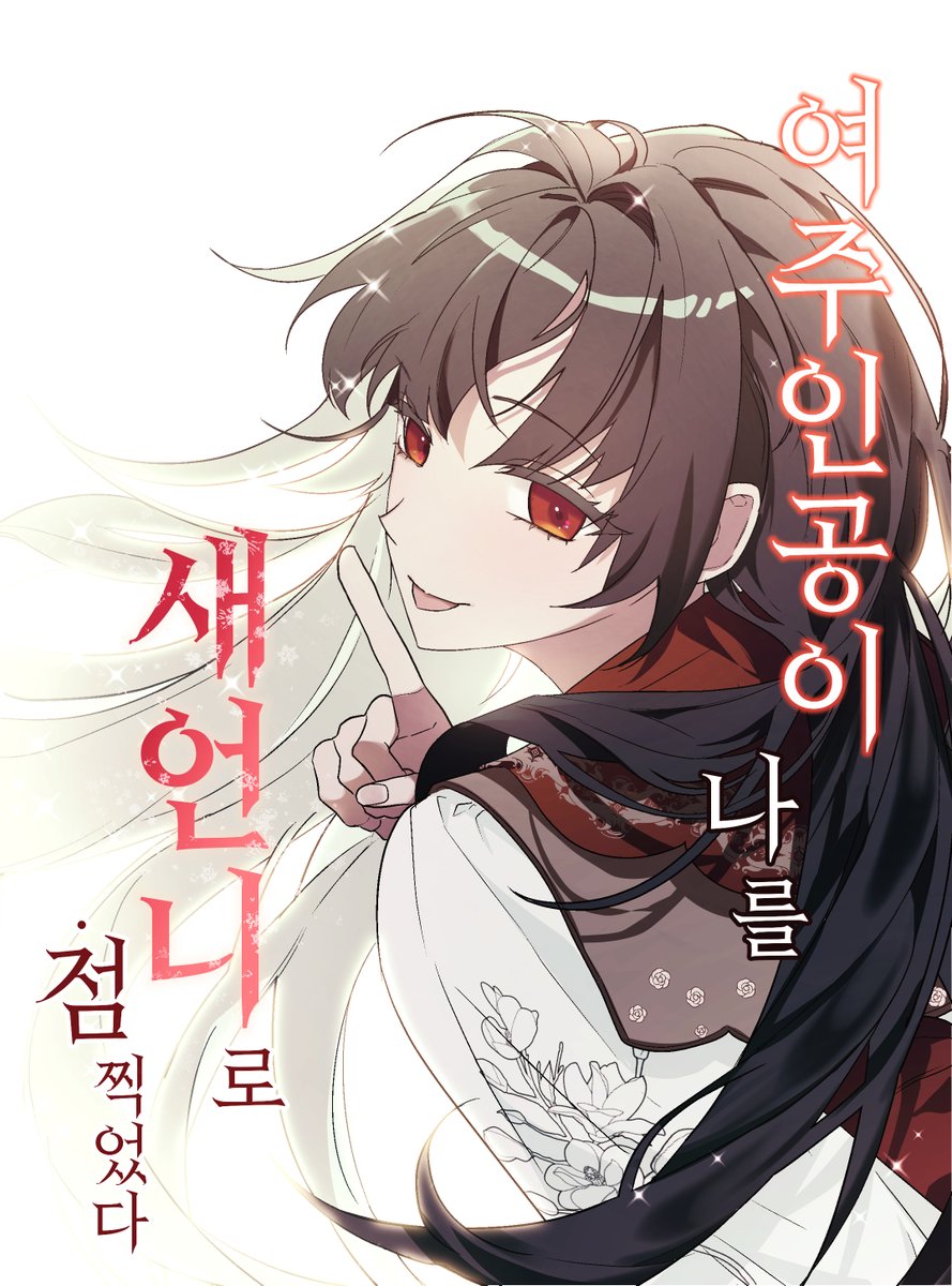 𝙂𝘽 🌻 on Twitter: "🌻웹툰 《여주인공이 나를 새언니로 점찍었다》 31화부터 각색 · 콘티 파트를 맡게 된 GB라고 합니다. 앞으로 잘 부탁드리겠습니다 //UU ...