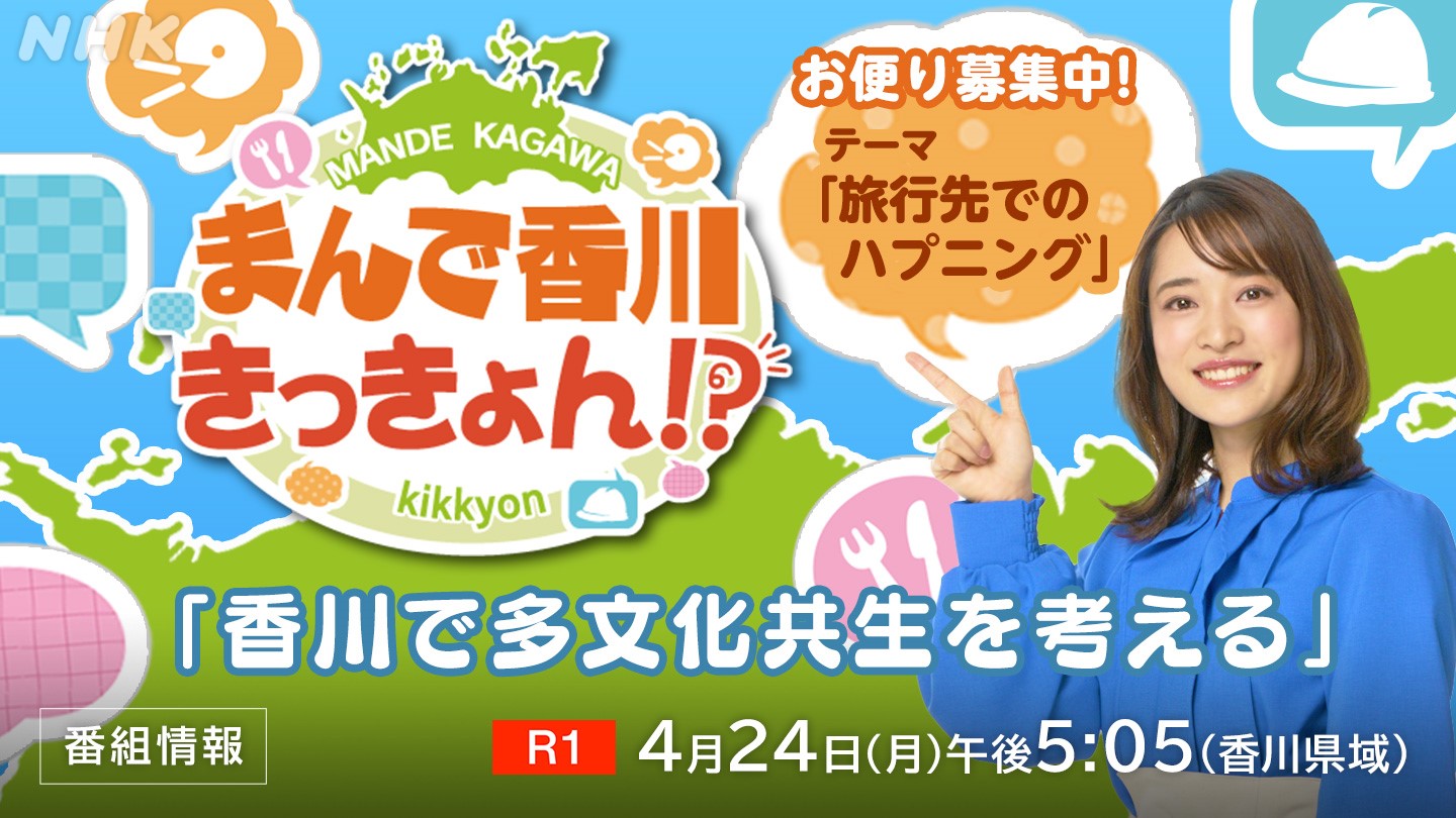 NHK高松 on Twitter: "\ラジオ #まんで香川きっきょん⁉／ 特集は「香川の多文化共生」！ フリーライターの岡内大三さんと一緒に考えます！ 新コ～ナ～は…ﾃﾞｹﾃﾞｹﾃﾞｹﾃﾞﾝ ...