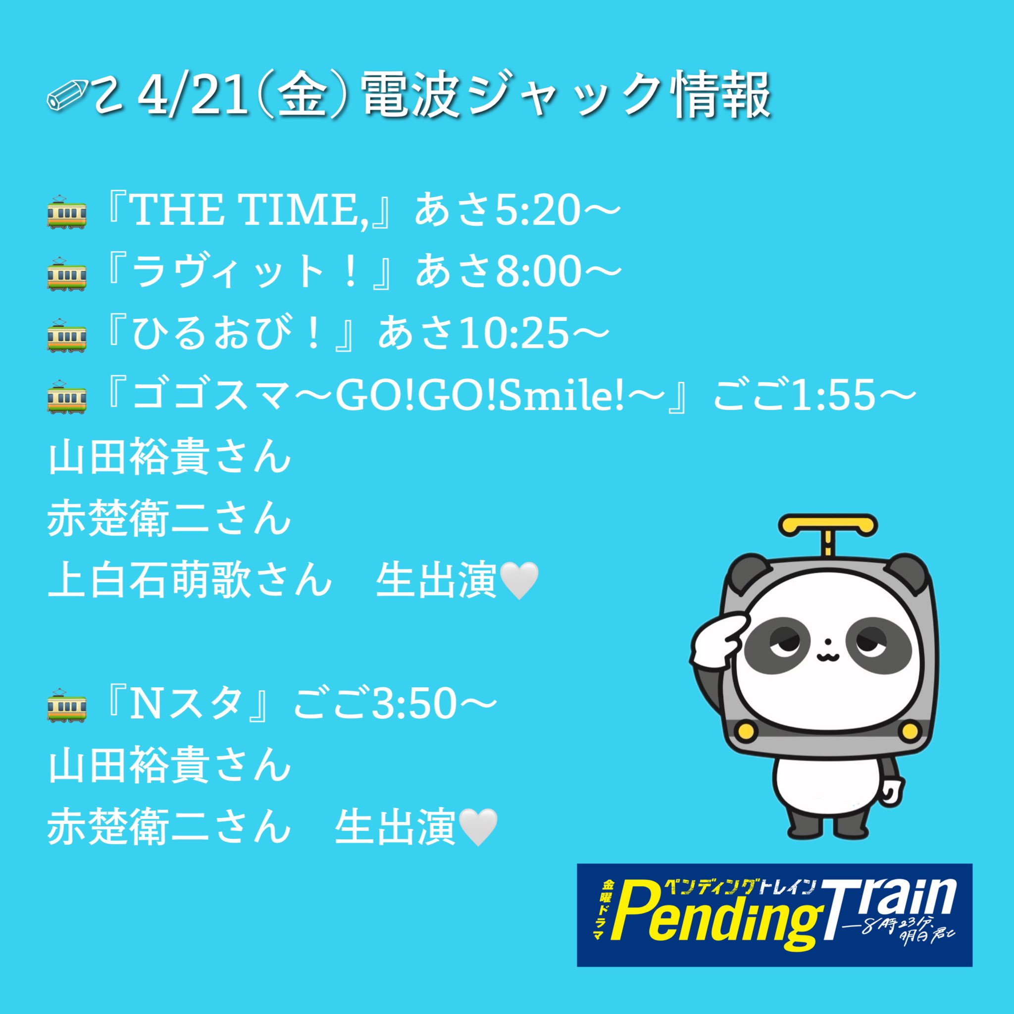 ペンディングトレイン Tbs金ドラ 第2話428【公式】 On Twitter 📣📣 出演情報 𓂃𓈒𓏸 いよいよ明日4月21日よる10時から ペンディングトレイン がスタート㊗️ と
