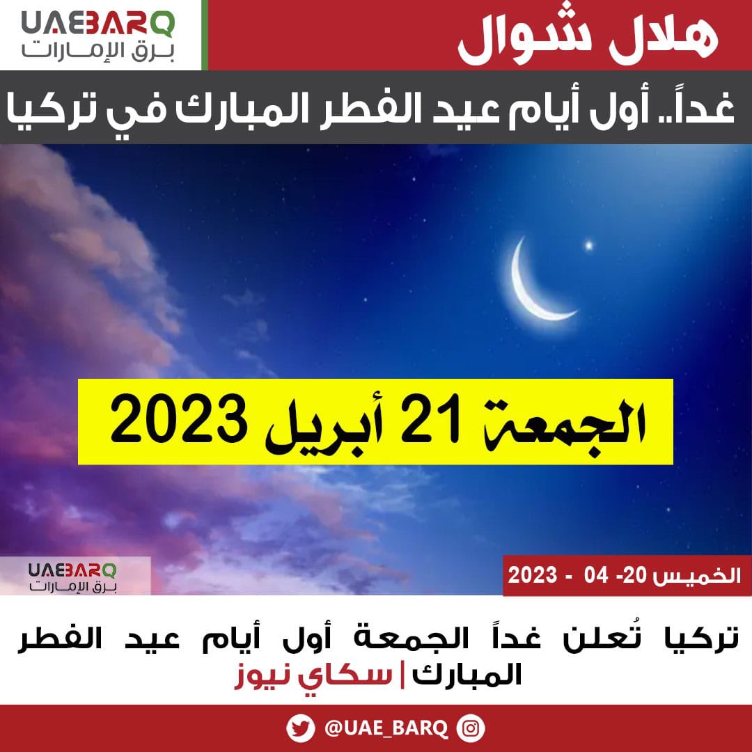 برق الإمارات On Twitter تركيا تُعلن غداً الجمعة أول أيام عيد الفطر