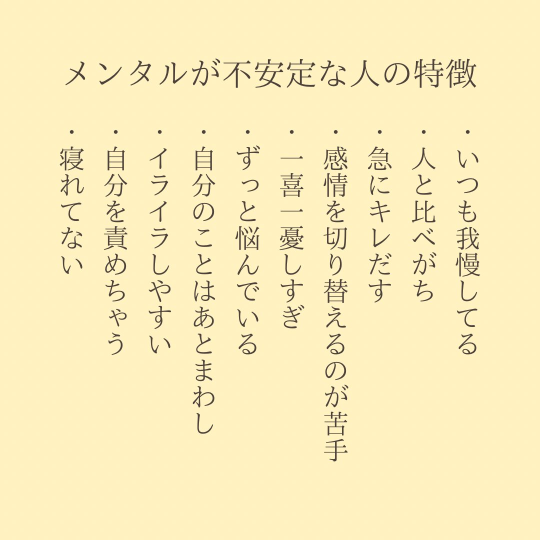 かんな On Twitter Rt Yutabigdreamer メンタルが不安定な人の特徴です。逆にメンタルが安定している人の特徴は固定ツイートに残してあります。