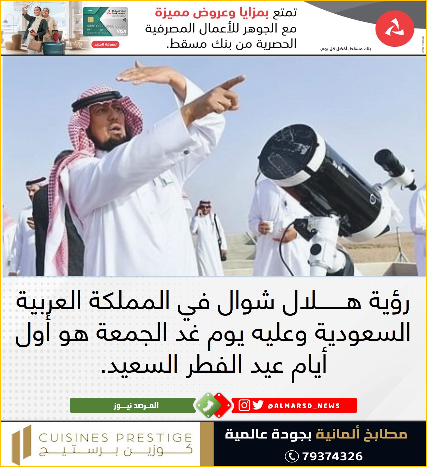 المرصد نيوز On Twitter رؤية هلال شوال في المملكة العربية السعودية