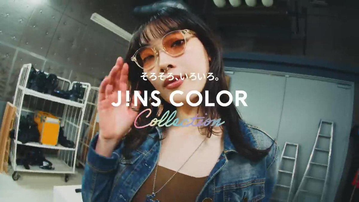 動画NOW on Twitter: "#JINS COLOR Collection のCM「そろそろ、いろいろ。」篇「JINS Switch」篇「COLOR LENS」篇「SUNGLASSES ...