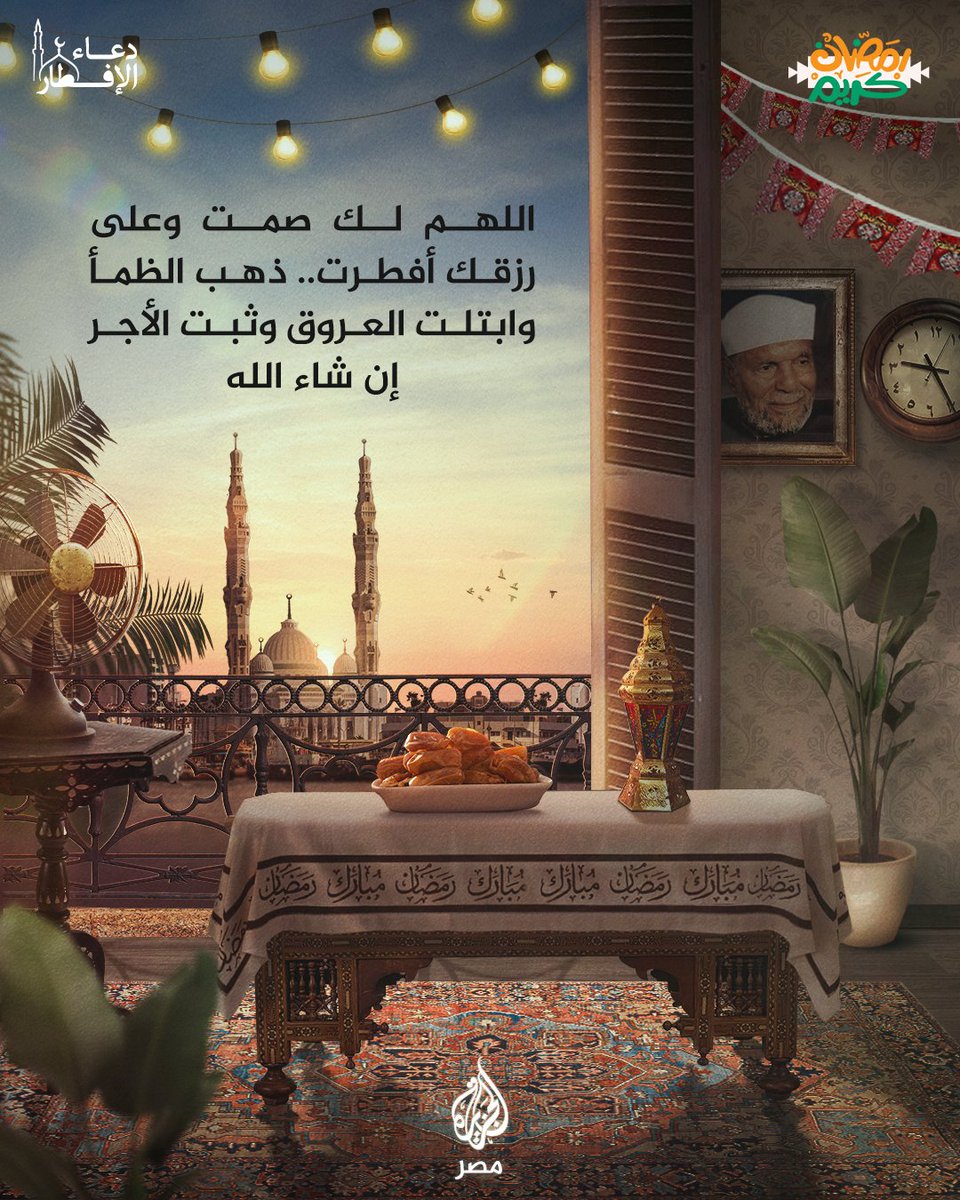 الجزيرة مصر On Twitter رمضان يا شهر الخير كم كانت أيامك جميلة حان الآن موعد أذان المغرب تقبل