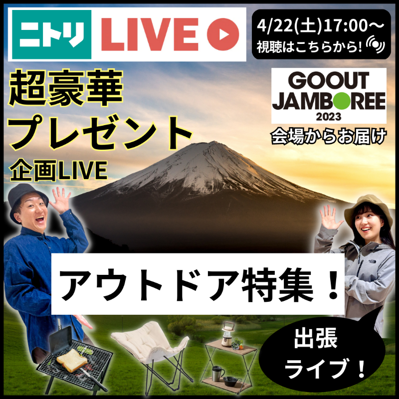 NITORI on Twitter: "🏕GO OUT JAMBOREE出展🏕 4/22(土)、23(日)にブースでアンケートにお答え頂いた方、先着300名様にプレゼントが🎁 さらに！4/22 ...