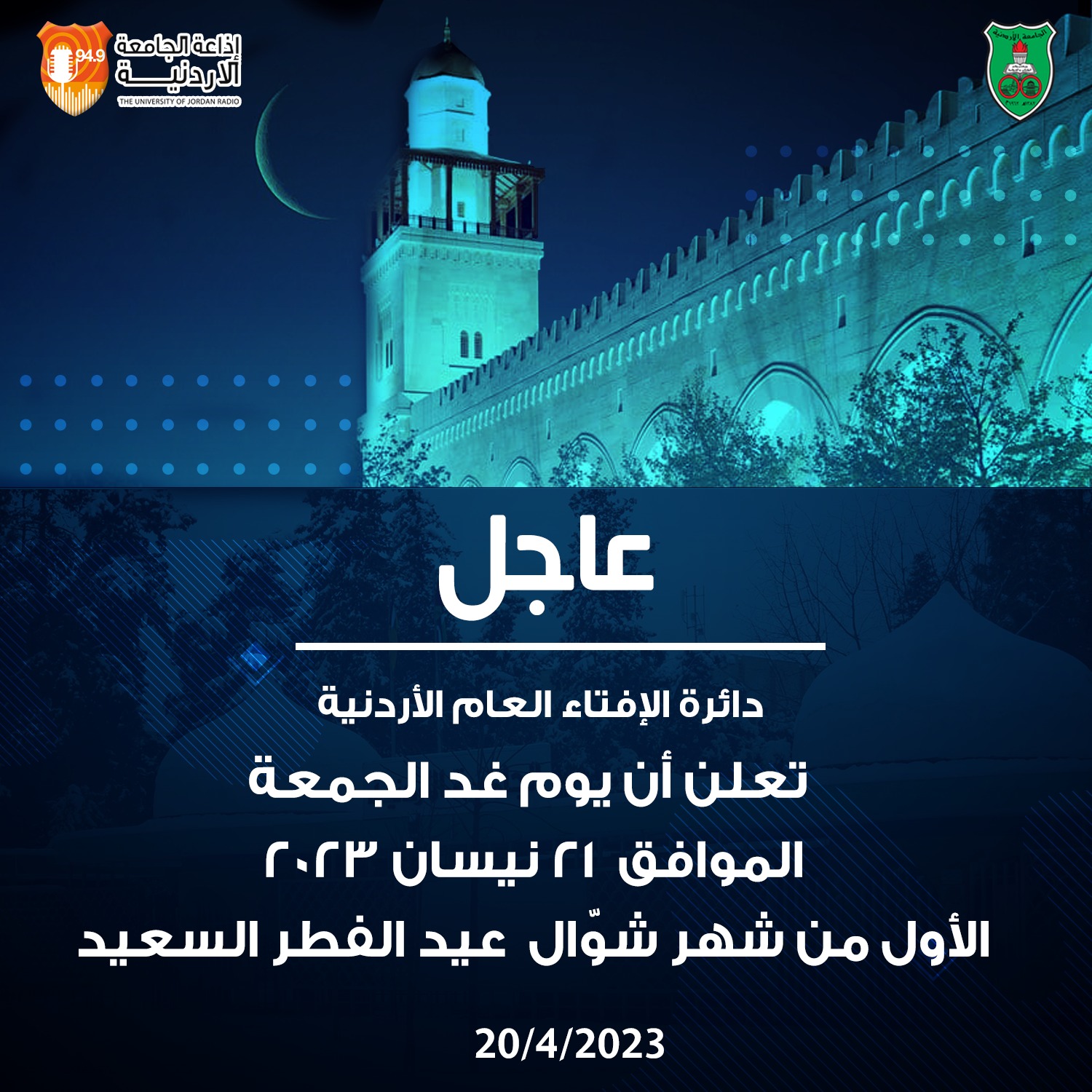 أخبار الجامعة الأردنية عاجل الأردن تعلن أن غد الجمعة أول أيام عيد
