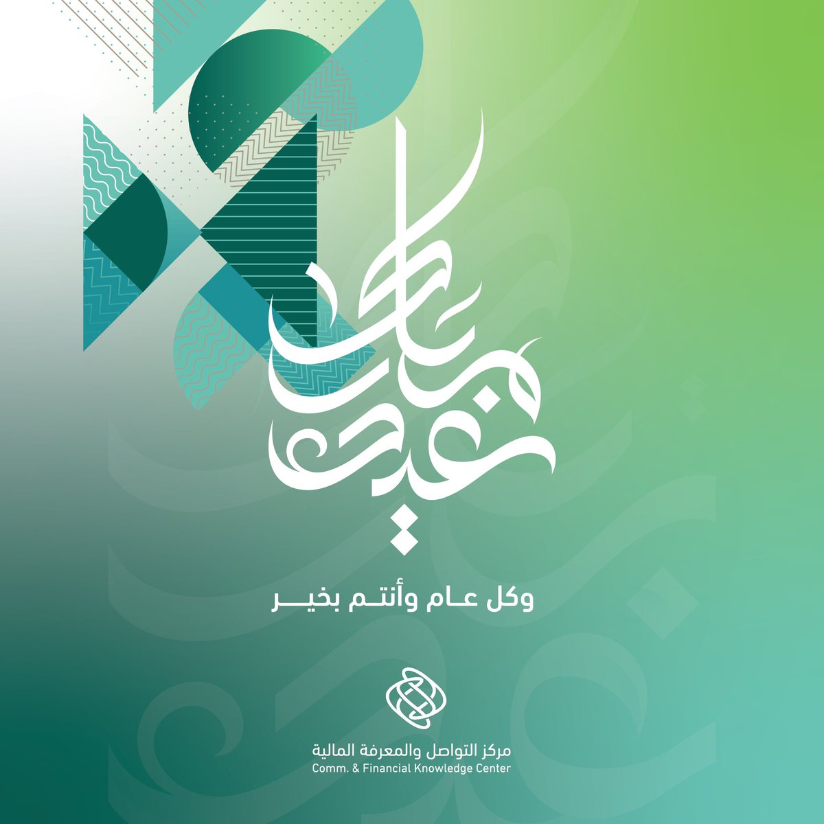 مركز التواصل والمعرفة المالية On Twitter يسر متمم أن يهنئكم بـ عيد