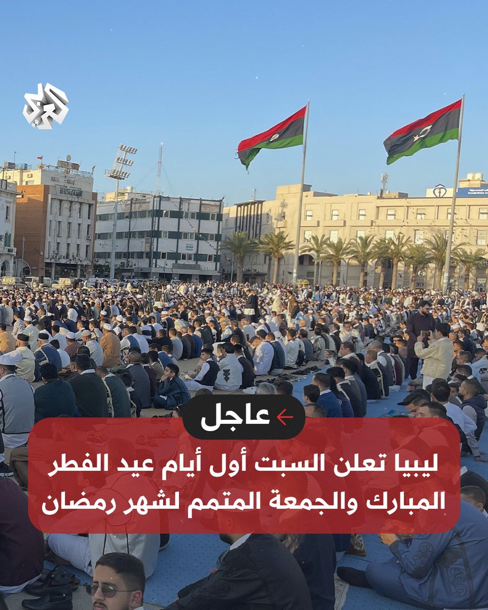 التلفزيون العربي On Twitter عاجل ليبيا تعلن السبت أول أيام عيد
