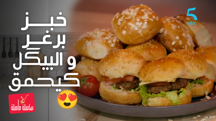 MBC5 on Twitter: "جربوا عجينة ميني خبيز برغر و الـﺑﻴﯖـل كتجي هشيشة و بنينة #ساهلة_ماهلة #MBC5 ...