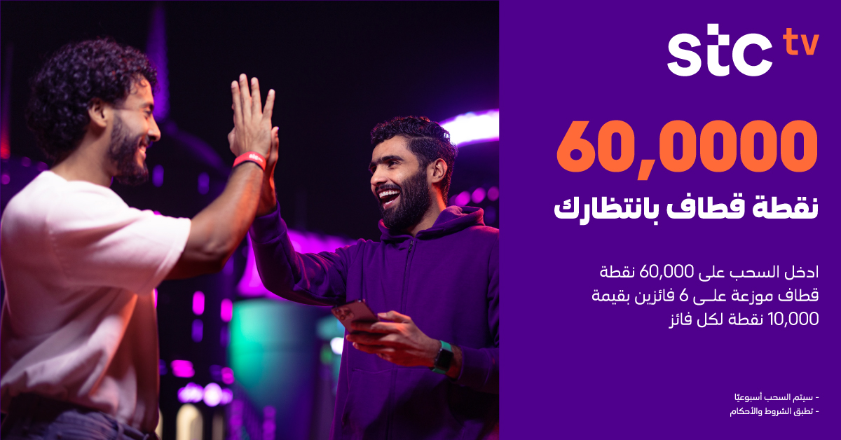 stc tv on Twitter: "مفاجآت عيد الفطر من #stctv مكمّلة 👇 ادخل السحب على 60,000 نقطة قطاف 🎁 موزعة ...