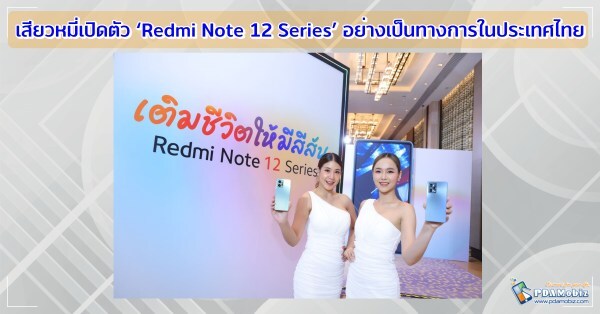 PDAMobiz on Twitter: "เสียวหมี่เปิดตัว ‘Redmi Note 12 Series’ อย่างเป็นทางการในประเทศไทย https ...
