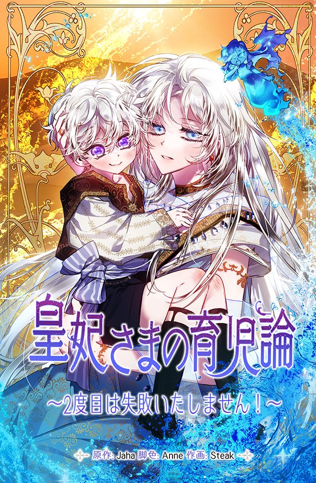 DCC webtoon on Twitter: "RT @mechacomic_orig: 🆕配信情報📣 『#皇妃さまの育児論〜2度目は失敗いたしません!〜』／#Jaha ・ #Anne ...