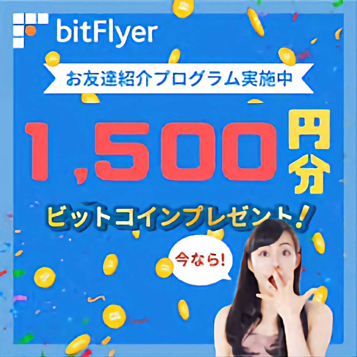 マリン@モデル系丸の内総合職 on Twitter: "bitFlyer友達招待URL ️ 招待URLからの口座開設で1500円分のビットコインゲット💖🎁🉐 【招待URL】 https ...