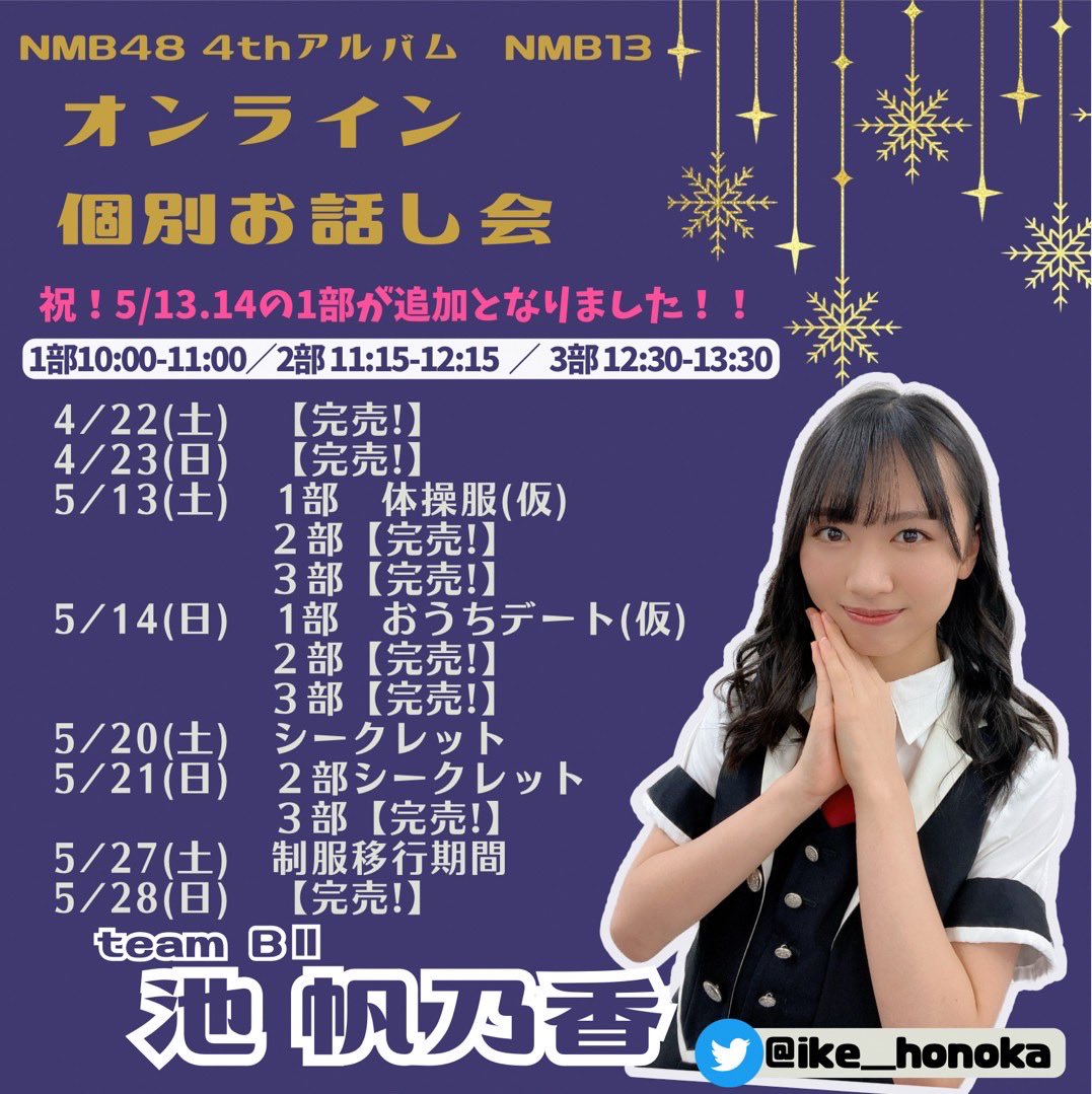 池帆乃香コミュニティ on Twitter: "#NMB48 4thアルバム 『#NMB13』オンライン個別お話し会 🌱第14次受付🌱 本日4/21(金)12:00まで！！ https://t ...