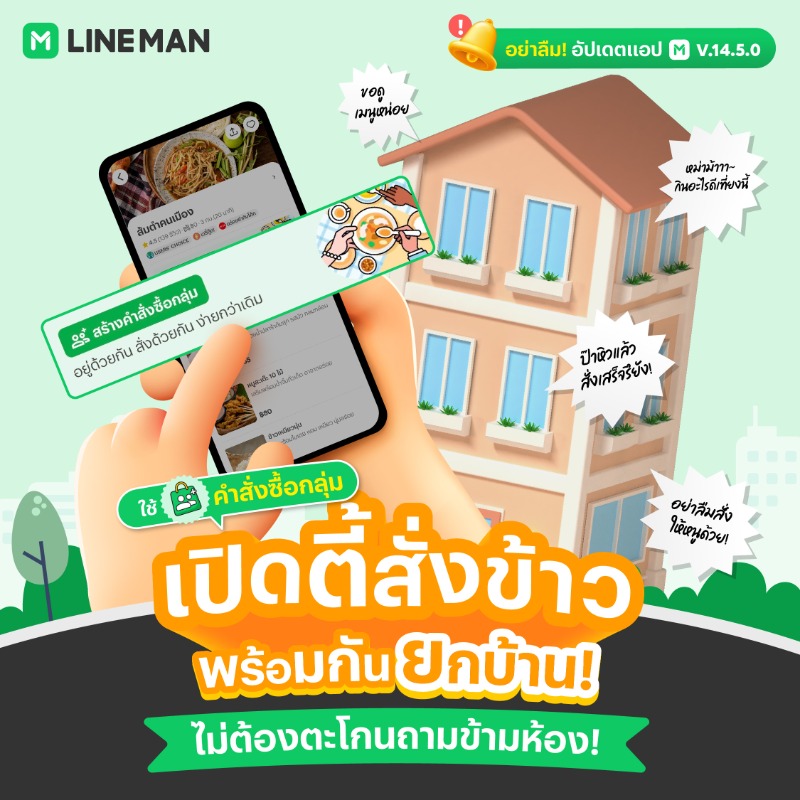 LINE MAN on Twitter: "#LINEMAN อัปเดตฟีเจอร์ใหม่ 🔥 🎊🍱 สั่งอาหารยกแก๊ง ง่ายสะดวกสบายมากขึ้น ไม่ ...