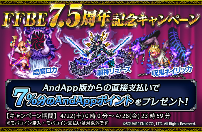 【公式】AndApp（アンドアップ） on Twitter: "🎊キャンペーンのお知らせ🎊 FFBE 7.5周年記念AndAppポイントキャンペーン開催 AndApp版からの直接支払いで ...