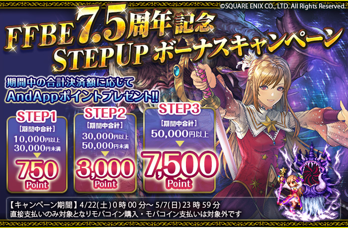 【公式】AndApp（アンドアップ） on Twitter: "💙続・キャンペーン情報💛 FFBE 7.5周年記念STEPUPボーナスキャンペーン同時開催‼️ AndApp版からの期間中の直接 ...