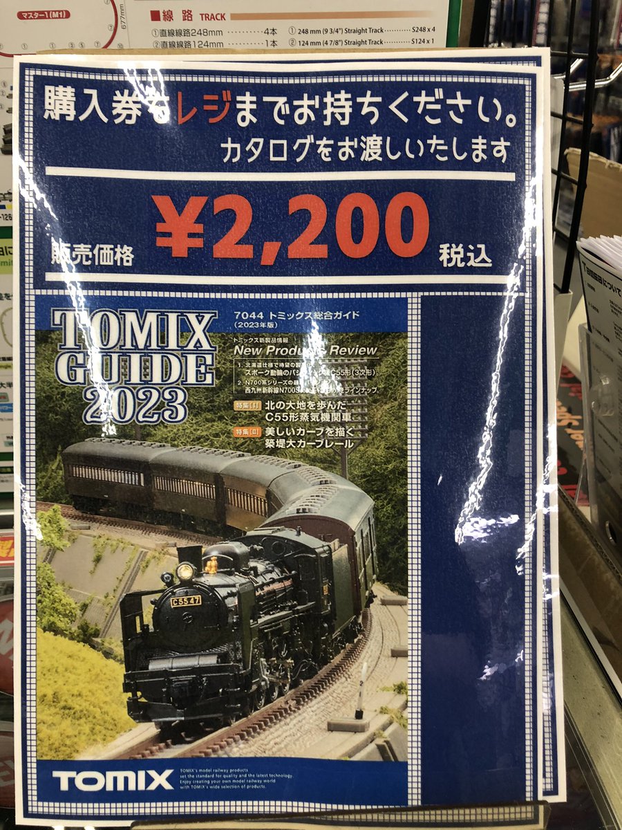 タムタム相模原店 on Twitter: "【鉄道】TOMIX総合ガイド2023年版 本日発売！ 相模原店は購入券をレジまでお持ちくださいませ♫ #TOMIX #カタログ"