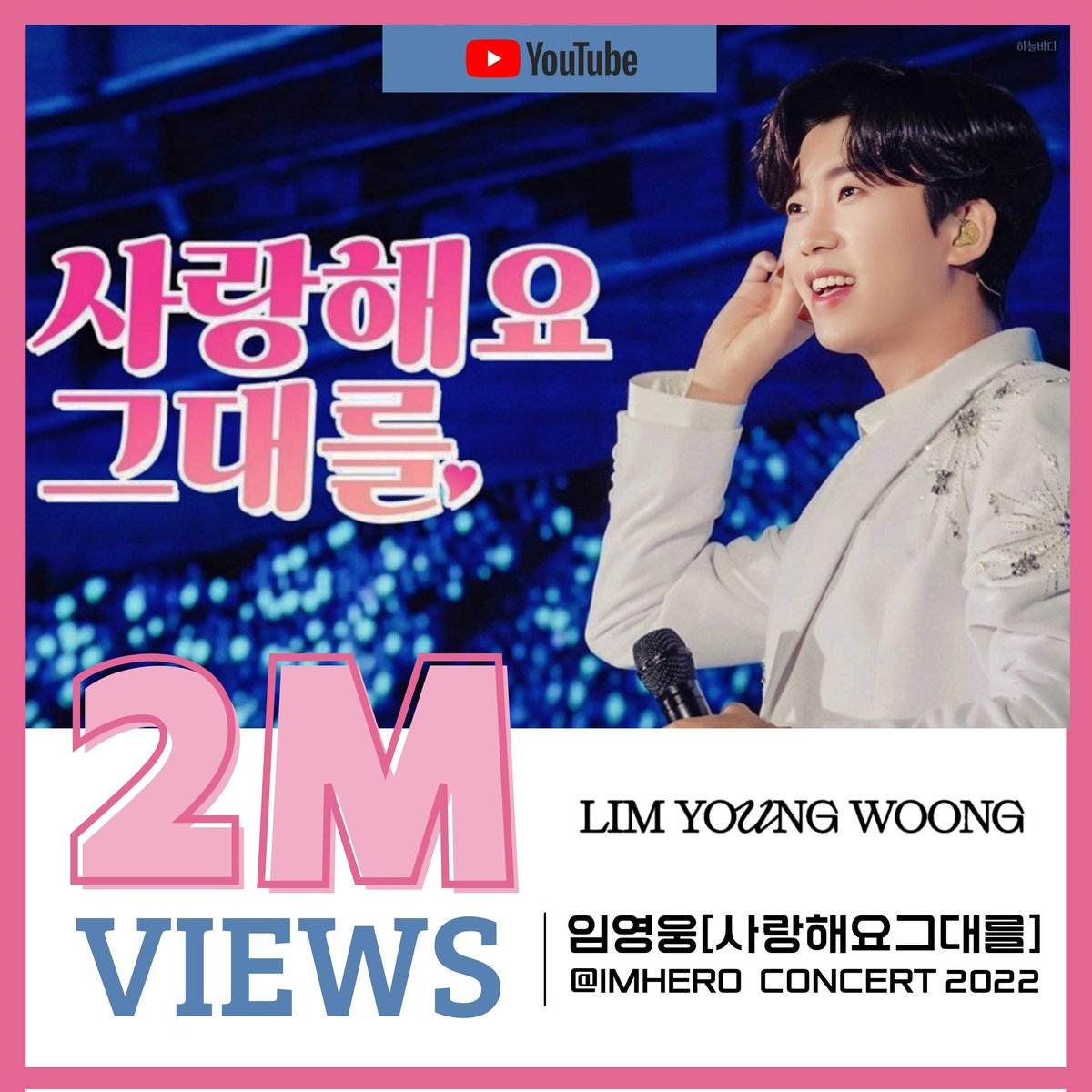 사랑또또 on Twitter: "임영웅 유튜브 [사랑해요 그대를] @IMHERO CONCERT 2022 200만뷰 매일 어메이징 한 기록을 쏟아내는 히어로 항상 열스밍으로 ...