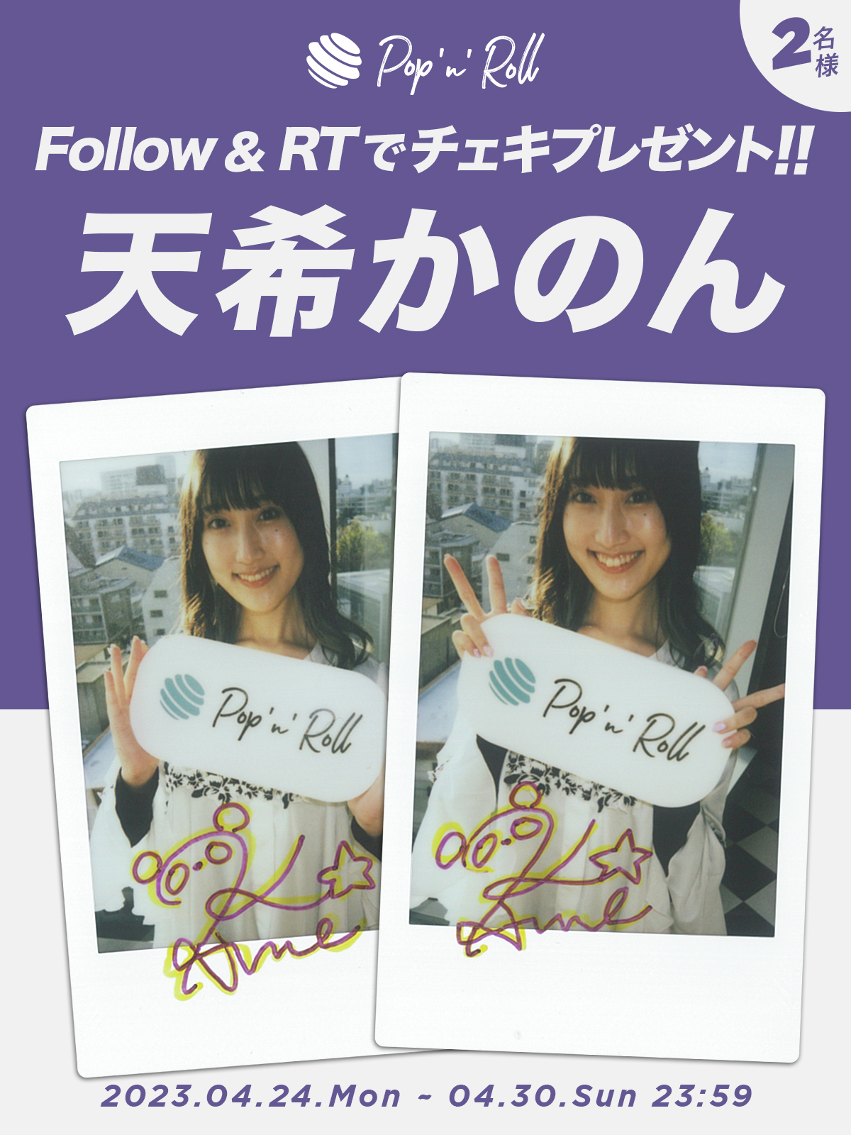 Pop’n’Roll 🍭 アイドルメディアのポップアイコン on Twitter: "【フォロー&RTキャンペーン】 #天希かのん チェキプレゼント 4月30日（日）23:59まで！ 1⃣ ...