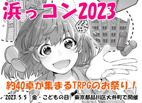 【浜っコン2023は5/5開催！】浜っコン＠TRPGコンベンション on Twitter: "予定卓その1 ガリア戦記3卓リンクセッション CLAMP学園TRPG シン☆カリオー ソードアート ...
