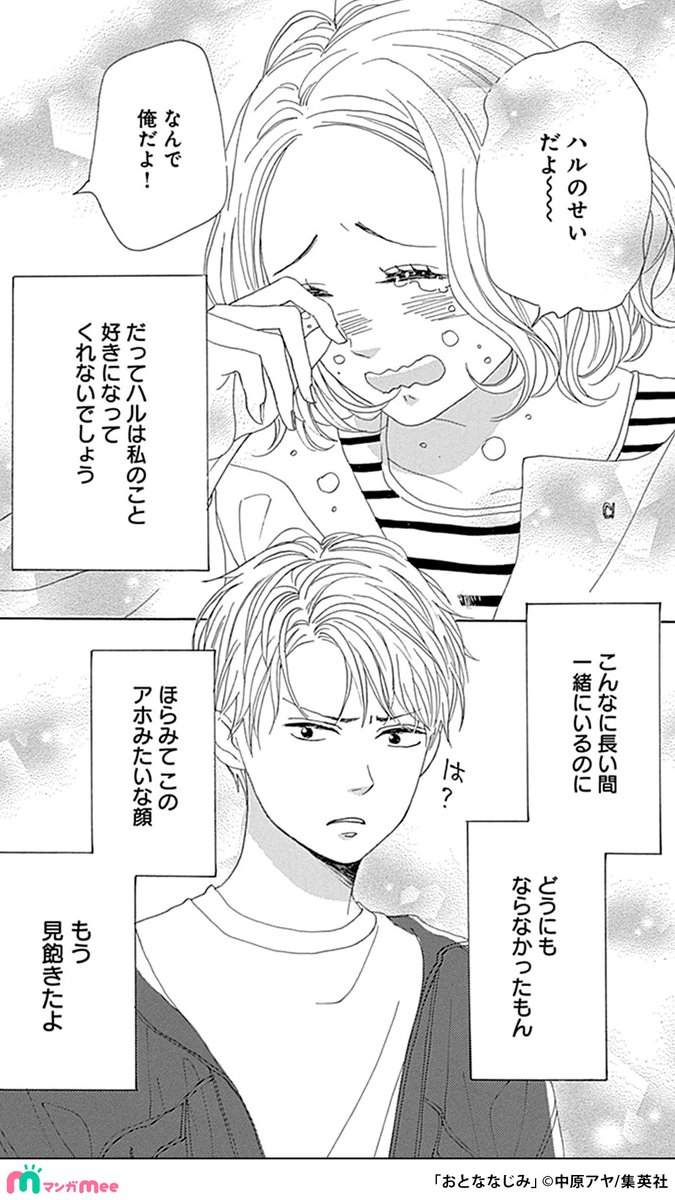 マンガMeeおすすめ漫画紹介【公式】 on Twitter: "ずーっと片思いしている幼馴染に 今更「好き」って言えない彼女の話 (11/13) #おとななじみ #PR #漫画が読めるハッシュ ...