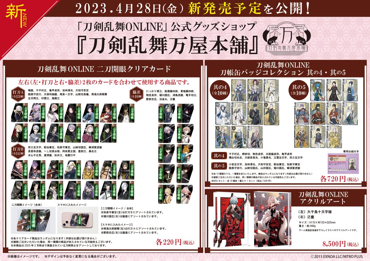 刀剣乱舞 本丸通信 【公式】 On Twitter Rt Toukenyorozuya 【🌸新商品紹介🌸】 ★4月28日金より渋谷本店・京都支店・通信販売所にて発売致します
