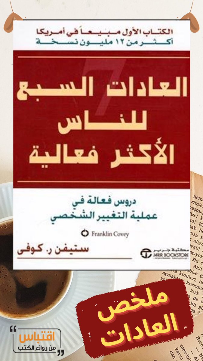 ملخص كتاب العادات السبع للناس الأكثر فعالية المسلسل من اقتباس