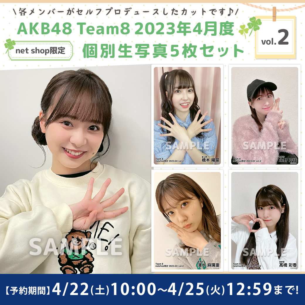 AKB48 Official Shop on Twitter: "／ 🗣️明日4/22(土)10:00～予約開始‼️ \ 📸#AKB48 #チーム8 2023年4月度 net shop限定個別 ...