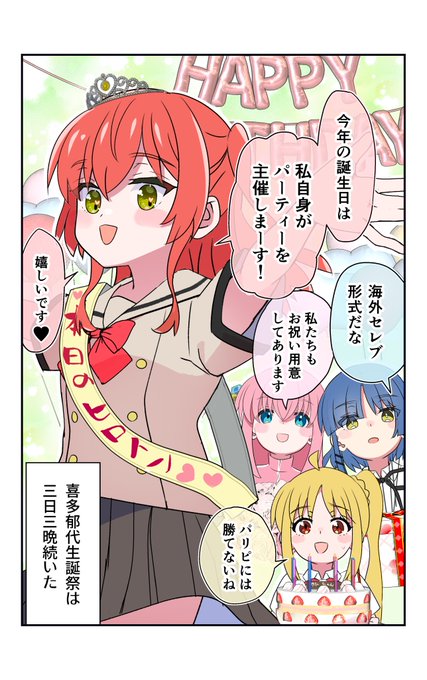 ・ざ・ろっく 喜多ちゃんおめでとう!大好きです😍 うさななと@dl漫画配信中 さんのマンガ ツイコミ仮