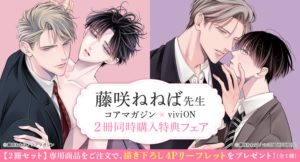 コミコミスタジオ on Twitter: "🌟開催中🌟 #藤咲ねねば 先生/@fujisaki_neneba コアマガジン×viviON 2冊同時購入特典フェア💗 4/25発売「チェンジ ...