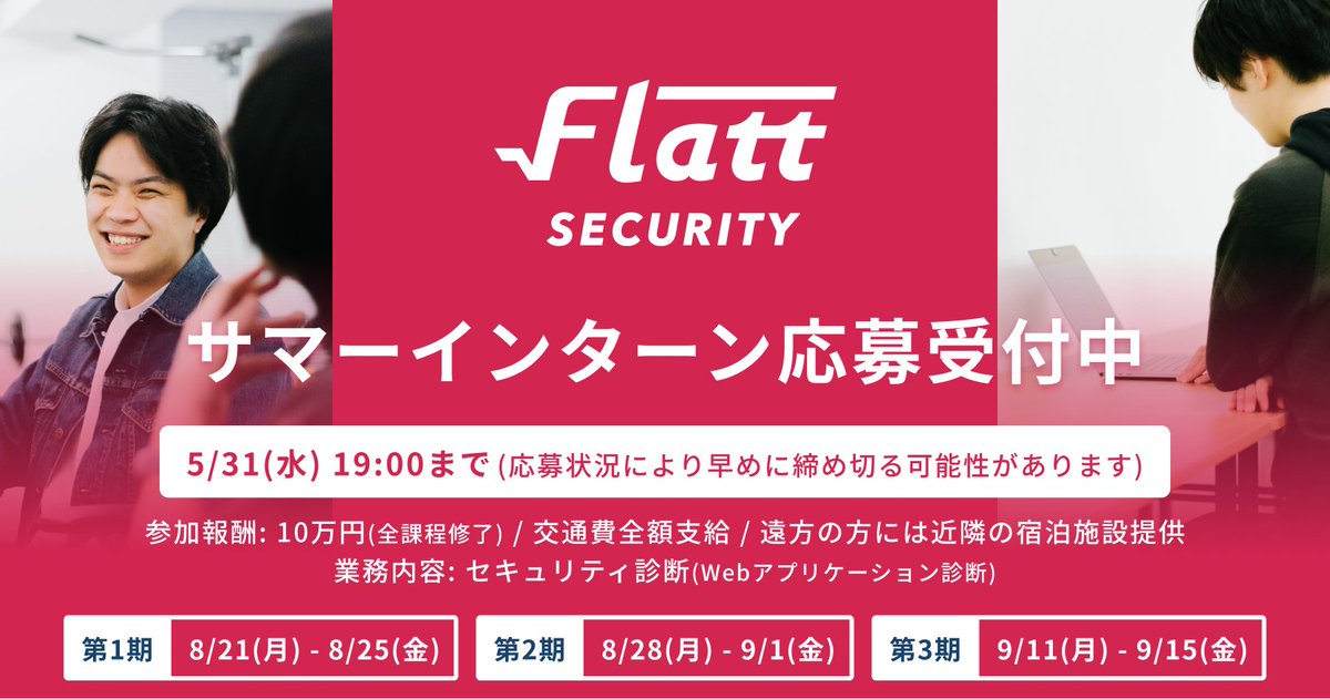 株式会社Flatt Security on Twitter: "【サマーインターン応募受付中！】 第一線で活躍するセキュリティエンジニアたちと交流しながら、セキュリティ診断にチャレンジしてみ ...