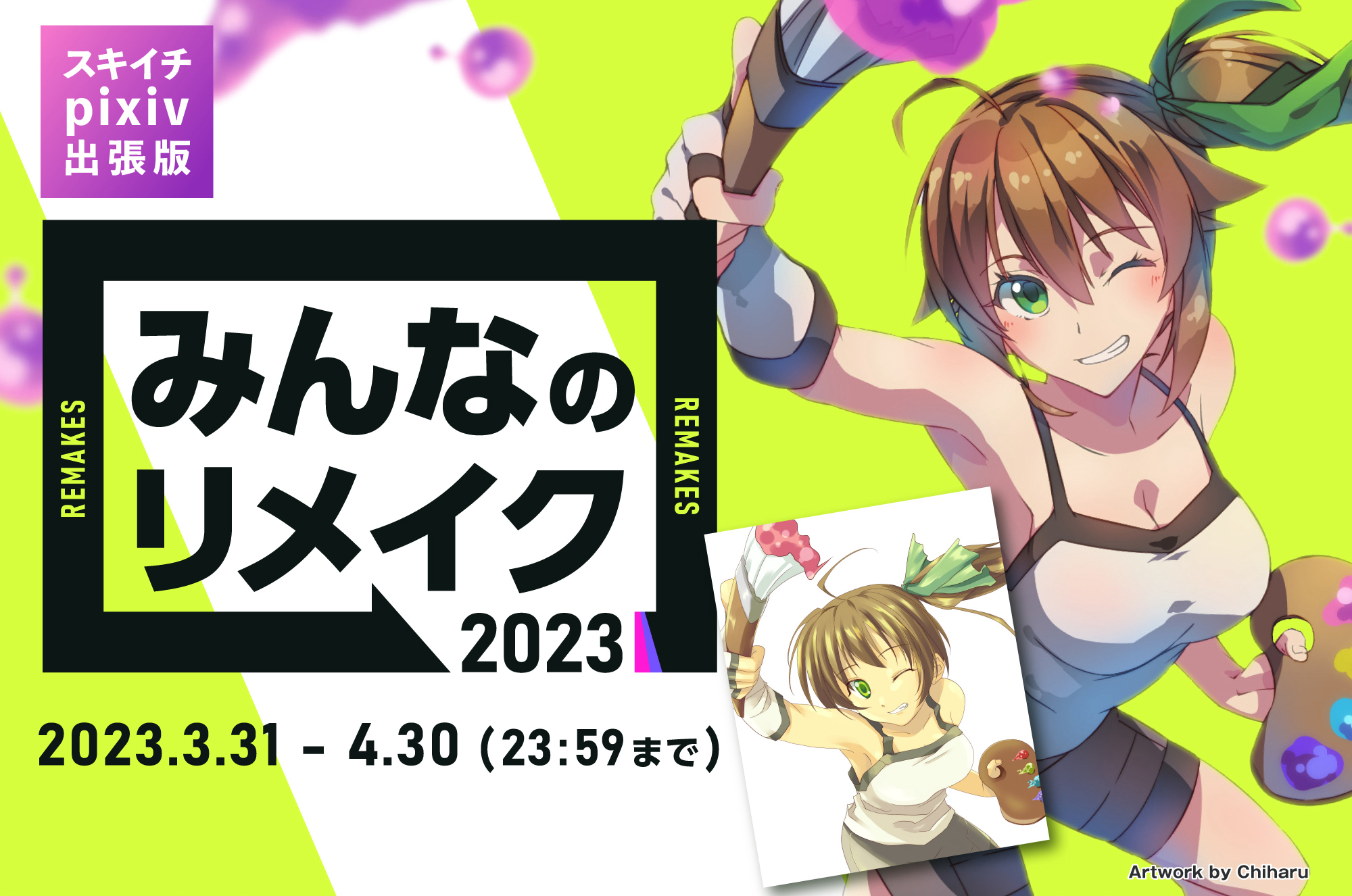 pixiv小説編集部 on Twitter: "📅#pixiv小説 企画〆切一覧（1/2） 4/23 スキイチpixiv3月企画「みんなのリメイク」 https://t.co ...