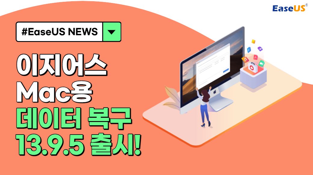 EaseUS 코리아 (@EaseUS4) / Twitter