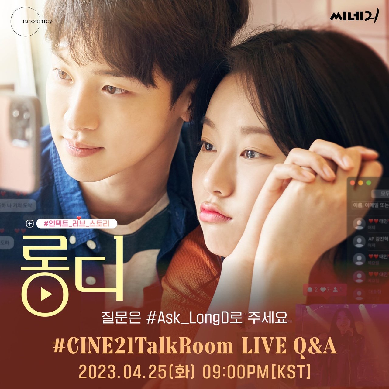 씨네21 CINE21 on Twitter: " #CINE21TalkRoom LIVE Q&A 영화 #롱디💕의 #장동윤 #박유나 배우가 출연하는 #CINE21TalkRoom💬 ...