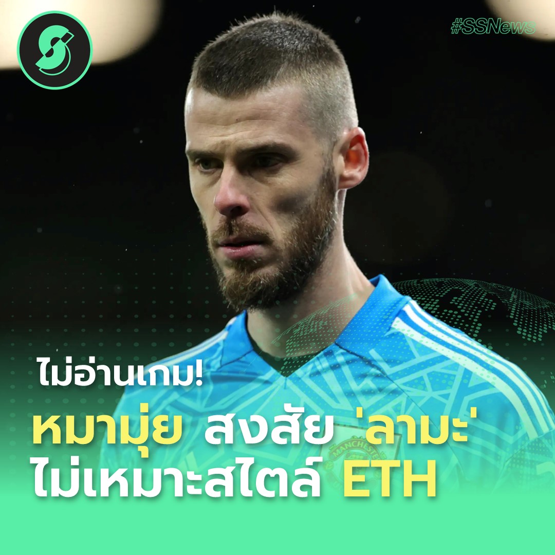 Soccersuck on Twitter: "ไม่อ่านเกม! หมามุ่ยสงสัย 'ลามะ' ไม่เหมาะสไตล์ ETH อ่านเพิ่มเติม : http ...