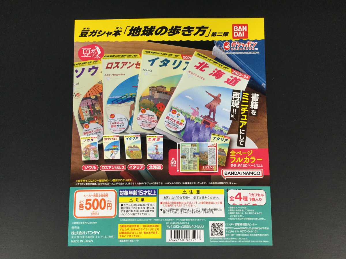 1月28日リニューアルオープン!ブックオフ スーパーバザー 町田中央通り店 On Twitter 【ガシャポン 新商品入荷情報】 / 豆ガシャ本「地球の歩き方」第二弾 当店の在庫状況
