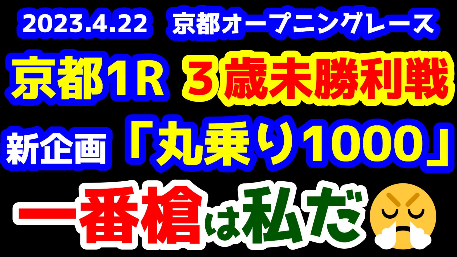競馬予想TVファンチャンネル「古今くん」 on Twitter: "新企画「丸乗り1000」が始動します😊 記念すべき1発目は京都の1Rです。皆さんの予想もお聞かせ頂き、説得力のあるコメントに ...