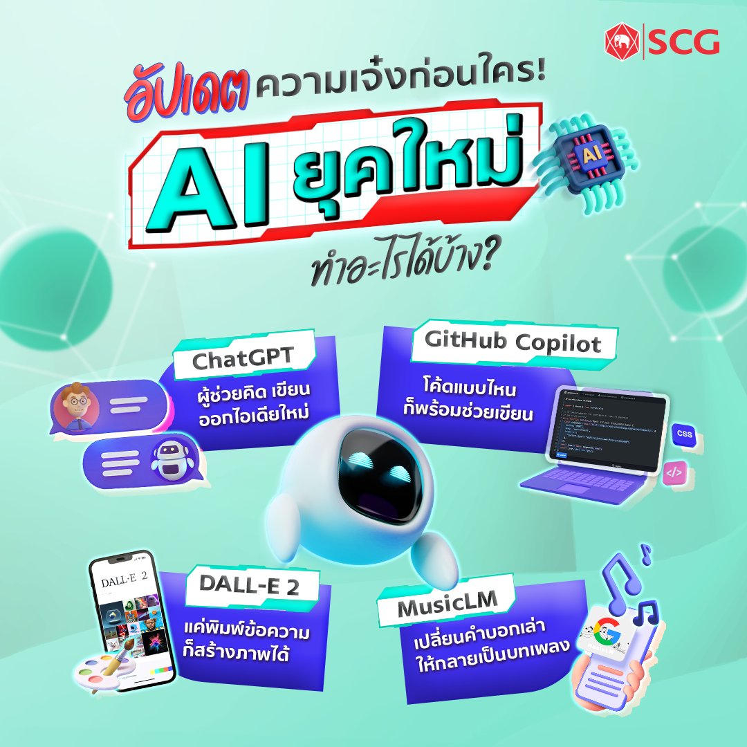 SCG on Twitter: "🤖 AI ยุคใหม่ ทำอะไรได้มากกว่าที่ทุกคนคิด! มาดูกันว่าจะมีความสามารถเจ๋ง ๆ อะไร ...