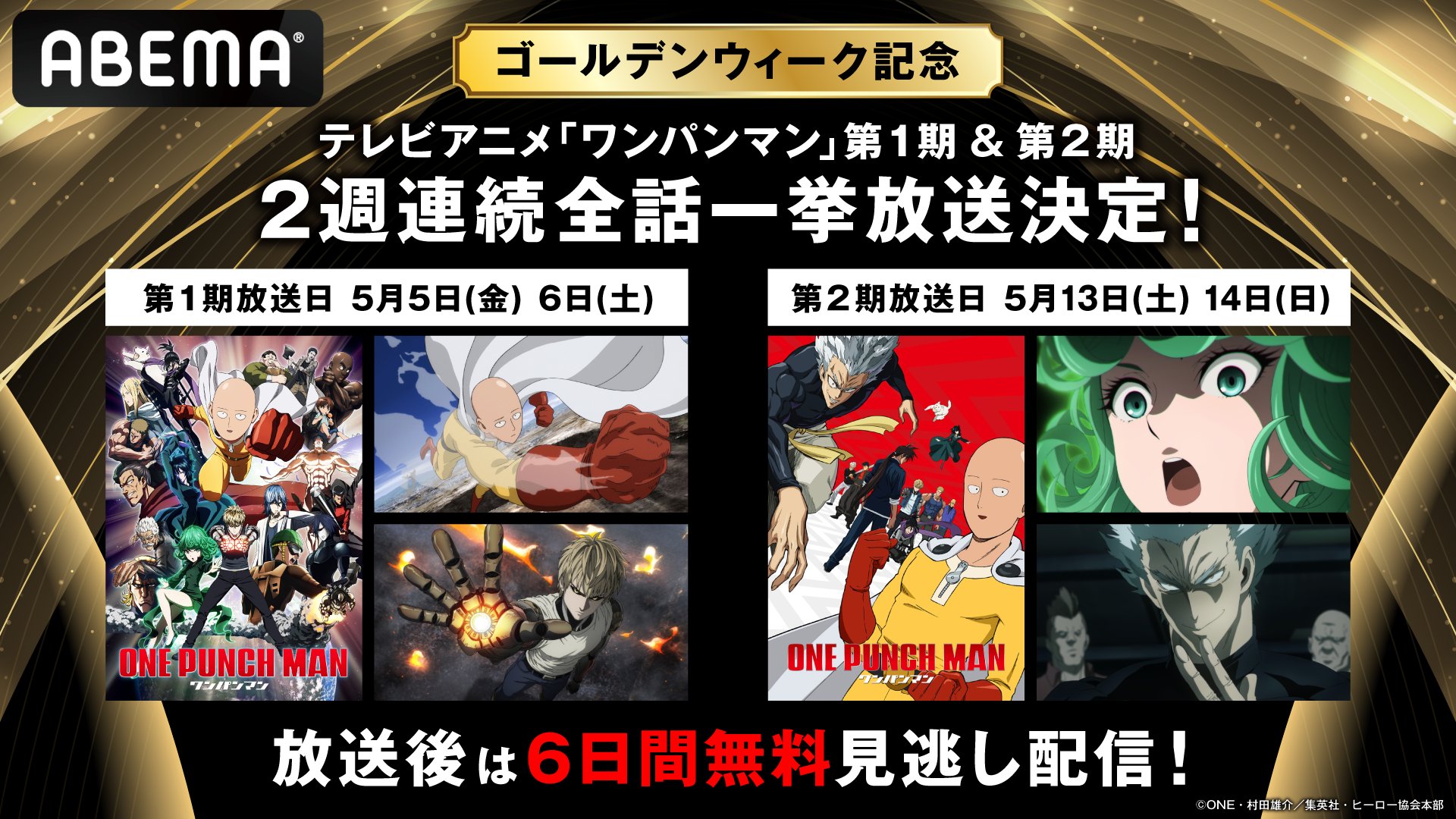 TVアニメ「ワンパンマン」公式 on Twitter: "ABEMAアニメ2チャンネルにて再び TVアニメ「#ワンパンマン」全話一挙放送決定👊 第1期 5/5（金・祝）20:00 4/6（土 ...