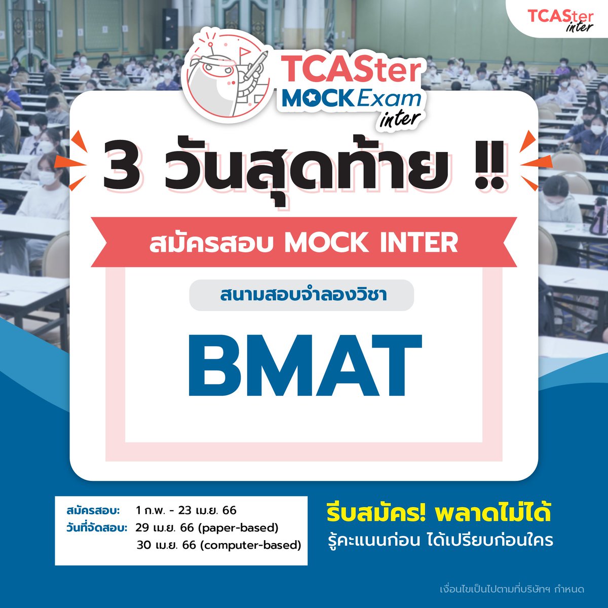 TCASter on Twitter: "📣3 วันสุดท้าย! สมัครสอบ Mock BMAT น้องคนไหนอยากเข้าหมอ ไม่ควรพลาด‼️ . 🗣วัน ...
