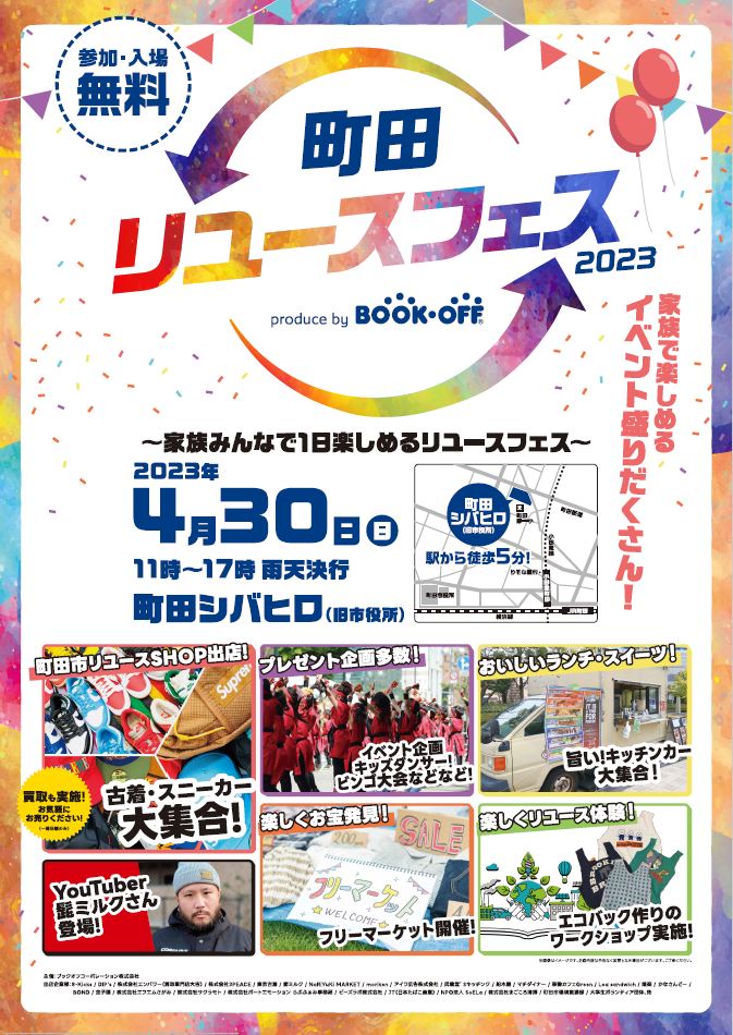 1月28日リニューアルオープン!ブックオフ スーパーバザー 町田中央通り店 On Twitter Rt Bookoff ━━町田リユースフェス2023/━━ 🗓️2023年4月