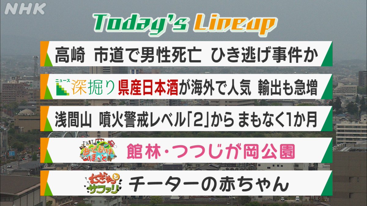 NHK前橋 on Twitter: "【#ほっとぐんま630】 4/21のラインアップ🕡 見逃した方は #NHKプラス でご覧ください🤗 https://nhk.jp/p/ts ...