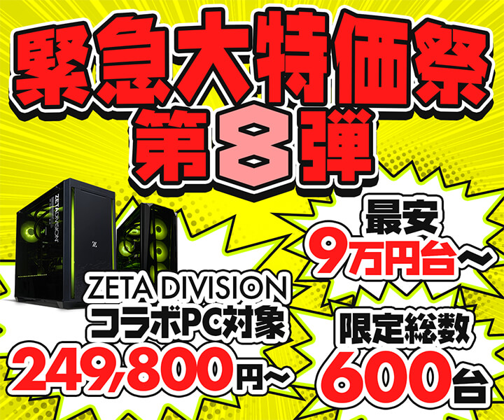 LEVEL ∞(インフィニティ)【公式】 on Twitter: "緊急大特価祭 第8弾🎉 各100台限りの大盤振る舞い!! しかも今回はZETA DIVISION コラボゲーミングPC3機種 ...