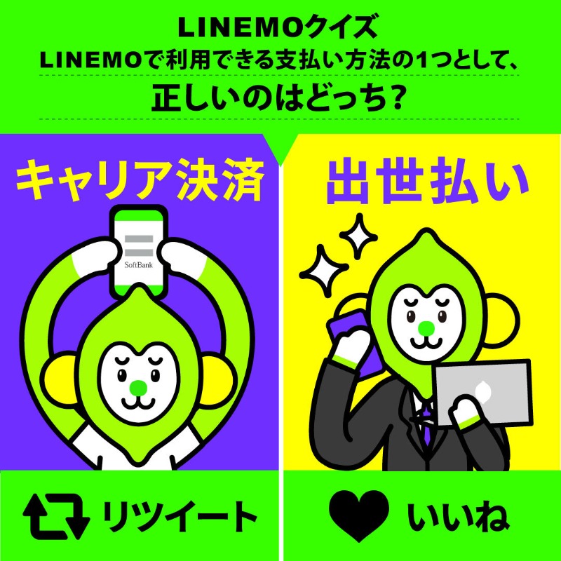 LINEMO｜ラインモ（ソフトバンクのオンライン専用ブランド） on Twitter: "#LINEMOクイズ 正解発表📣 正解は…「キャリア決済」（ソフトバンクまとめて支払い）でした ...
